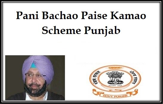 Pani Bachao Paise Kamao Scheme in Punjab - Pradhan Mantri Yojana